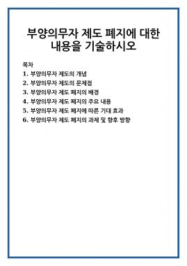 부양의무자 제도 폐지에 대한 내용을 기술하시오-1페이지