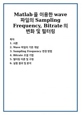 Matlab을 이용한 wave파일의 Sampling Frequency, Bitrate의 변화 및 필터링-1페이지