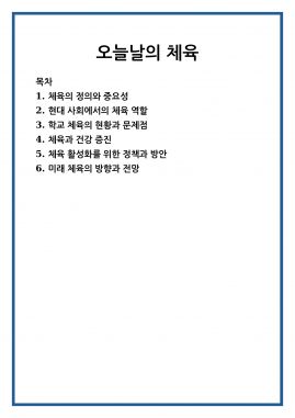 오늘날의 체육-1페이지