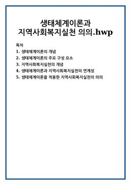 생태체계이론과 지역사회복지실천 의의.hwp-1페이지