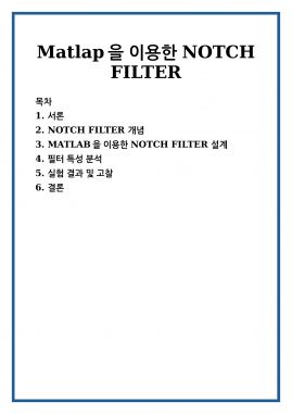Matlap을 이용한 NOTCH FILTER-1페이지