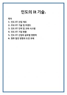 인도의 it기술.-1페이지