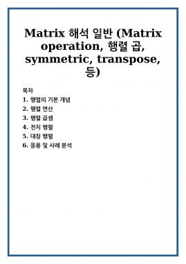 Matrix 해석 일반 (Matrix operation, 행렬 곱, symmetric, transpose, 등)-1페이지