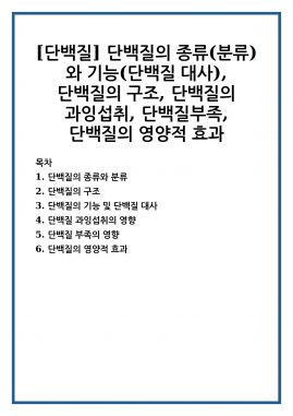 [단백질] 단백질의 종류(분류)와 기능(단백질 대사), 단백질의 구조, 단백질의 과잉섭취, 단백질부족, 단백질의 영양적 효과-1페이지