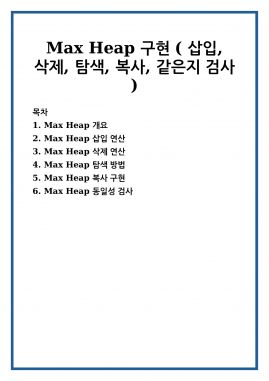 Max Heap 구현 ( 삽입, 삭제, 탐색, 복사, 같은지 검사 )-1페이지