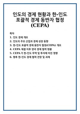 인도의 경제 현황과 한-인도 포괄적 경제 동반자 협정(CEPA)-1페이지