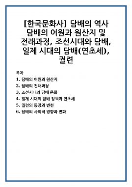 [한국문화사] 담배의 역사 담배의 어원과 원산지 및 전래과정, 조선시대와 담배, 일제 시대의 담배(연초세), 궐련-1페이지