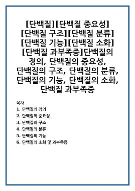 [단백질][단백질 중요성][단백질 구조][단백질 분류][단백질 기능][단백질 소화][단백질 과부족증]단백질의 정의, 단백질의 중요성, 단백질의 구조, 단백질의 분류, 단백질의 기능, 단백질의 소화, 단백질 과부족증-1페이지