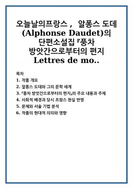 오늘날의프랑스 ,  알퐁스 도데(Alphonse Daudet)의 단편소설집 『풍차 방앗간으로부터의 편지 Lettres de mo..-1페이지