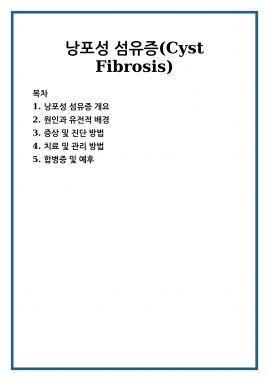 낭포성 섬유증(Cyst Fibrosis)-1페이지