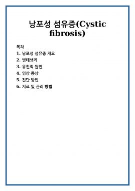 낭포성 섬유증(Cystic fibrosis)-1페이지