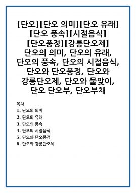 [단오][단오 의미][단오 유래][단오 풍속][시절음식][단오풍정][강릉단오제]단오의 의미, 단오의 유래, 단오의 풍속, 단오의 시절음식, 단오와 단오풍정, 단오와 강릉단오제, 단오와 물맞이, 단오 단오부, 단오부채-1페이지