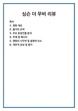 심슨 더 무비 리뷰-1페이지