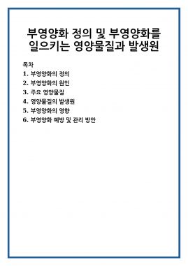 부영양화 정의 및 부영양화를 일으키는 영양물질과 발생원-1페이지