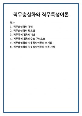 직무충실화와 직무특성이론-1페이지