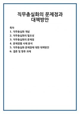 직무충실화의 문제점과 대책방안-1페이지