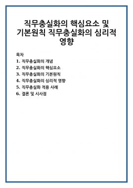 직무충실화의 핵심요소 및 기본원칙 직무충실화의 심리적 영향-1페이지