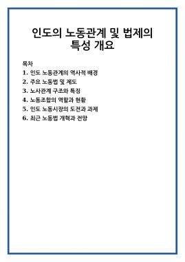 인도의 노동관계 및 법제의 특성 개요-1페이지