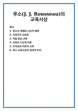 루소(J. J. Rousseau)의 교육사상-1페이지