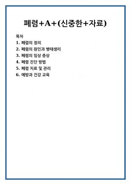폐렴(신중한자료)-1페이지