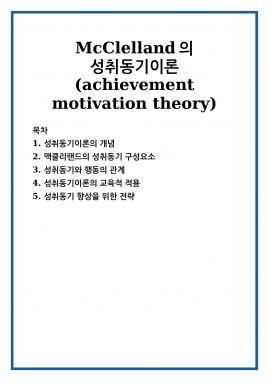 McClelland의 성취동기이론(achievement motivation theory)-1페이지