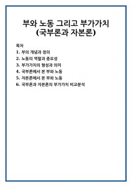 부와 노동 그리고 부가가치 (국부론과 자본론)-1페이지