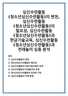 심신수련활동(청소년심신수련활동)의 변천, 심신수련활동(청소년심신수련활동)의 필요성, 심신수련활동(청소년심신수련활동)과 판금기술교육, 심신수련활동(청소년심신수련활동)과 전래놀이 심층 분석-1페이지