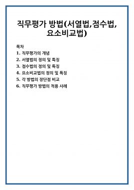 직무평가 방법(서열법,점수법,요소비교법)-1페이지