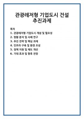 관광레저형 기업도시 건설 추진과제-1페이지