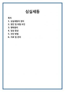 심실세동 레포트 자료-1페이지