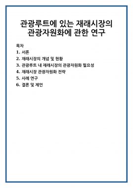 관광루트에 있는 재래시장의 관광자원화에 관한 연구-1페이지