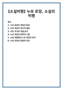 [소설비평] 누보 로망, 소설의 비평-1페이지