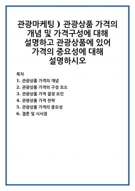 관광마케팅 ) 관광상품 가격의 개념 및 가격구성에 대해 설명하고 관광상품에 있어 가격의 중요성에 대해 설명하시오-1페이지