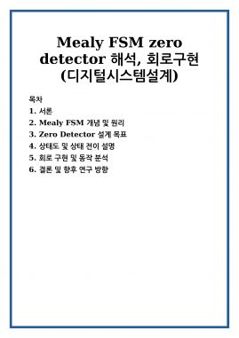 Mealy FSM zero detector 해석, 회로구현(디지털시스템설계)-1페이지