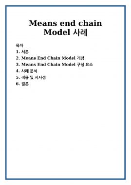 Means end chain Model 사례-1페이지