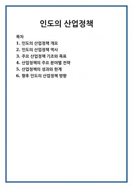 인도의 산업정책-1페이지