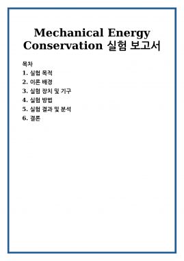 Mechanical Energy Conservation 실험 보고서-1페이지