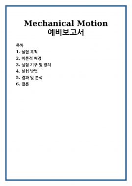 Mechanical Motion 예비보고서-1페이지