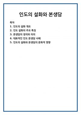 인도의 설화와 본생담-1페이지