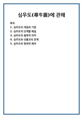 심우도(尋牛圖)에 관해-1페이지