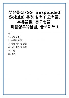 부유물질 (SS  Suspended Solids) 측정 실험 ( 고형물, 부유물질, 층고형물, 휘발성부유물질, 콜로이드 )-1페이지