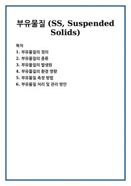 부유물질 (SS, Suspended Solids)-1페이지