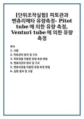 [단위조작실험] 피토관과 벤츄리메타 유량측정- Pitot tube에 의한 유량 측정, Venturi tube에 의한 유량 측정-1페이지