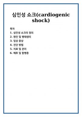 심인성 쇼크(cardiogenic shock)-1페이지