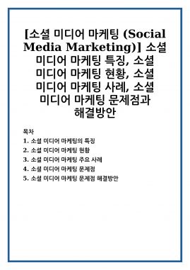 [소셜 미디어 마케팅 (Social Media Marketing)] 소셜 미디어 마케팅 특징, 소셜 미디어 마케팅 현황, 소셜 미디어 마케팅 사례, 소셜 미디어 마케팅 문제점과 해결방안-1페이지