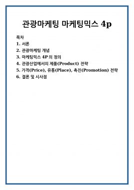 관광마케팅 마케팅믹스 4p-1페이지