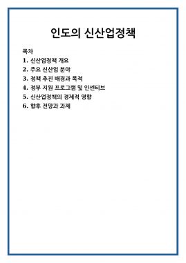 인도의 신산업정책-1페이지