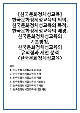 [한국문화정체성교육]한국문화정체성교육의 의의, 한국문화정체성교육의 목적, 한국문화정체성교육의 배경, 한국문화정체성교육의 기본방침, 한국문화정체성교육의 유의점과 제언 분석(한국문화정체성교육)-1페이지