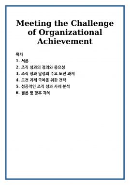 Meeting the Challenge of Organizational Achievement-1페이지