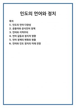 인도의 언어와 정치-1페이지